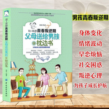 正版 10-18岁青春叛逆期父母送给男孩的枕边书 青春期男孩的身心成长手册 心理生理问题知识百科书