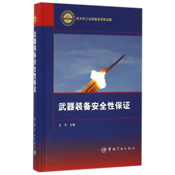 武器装备安全性保证(精)