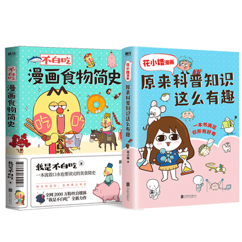 原来科普知识这么有趣+不白吃漫画食物简史共2册 我是不白吃