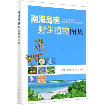 南海岛礁野生植物图集(精)