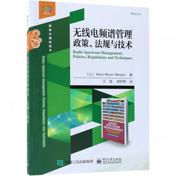 无线电频谱管理政策法规与技术(信息与通信技术)/经典译丛