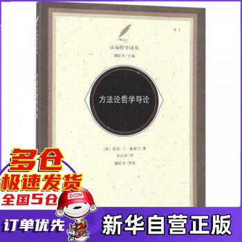 方法论哲学导论/认知哲学译丛