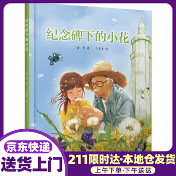 纪念碑下的小花 徐鲁 中国少年儿童出版社