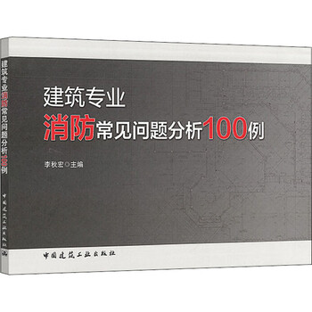 建筑专业消防常见问题分析100例