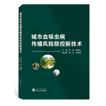 城市血吸虫病传播风险防控新技术