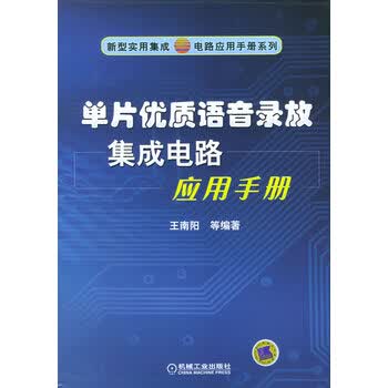 单片优质语音录放集成电路应用手册 王南阳 机械工业出版社