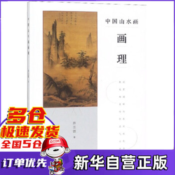 中国山水画画理