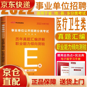 中公2022事业单位公开招聘分类考试专用教材试卷历年真题汇编详解职业能力倾向测验E类医疗卫生类湖北贵 历年真题汇编