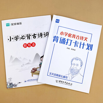 易蓓小学艾宾浩斯记忆必背古诗词背诵打卡计划本复习计划本 小学古诗打卡计划+古诗默写本