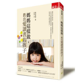 台版  妈妈这样做 教出爱读书的孩子 和田秀树教育理念人生教育哲学观念专注力逻辑思