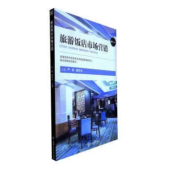 旅游饭店市场营销