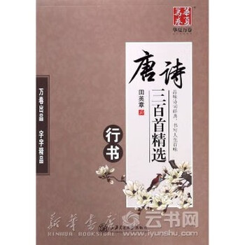 唐诗三百首精选(行书)