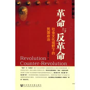 革命与反革命:社会文化视野下的民国政治【正版图书，放心下单】