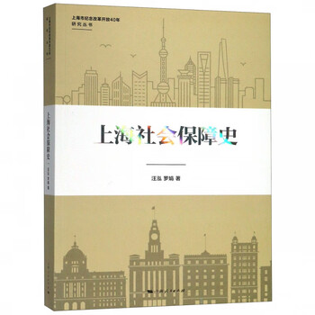 上海社会保障史/上海市纪念改革开放40年研究丛书