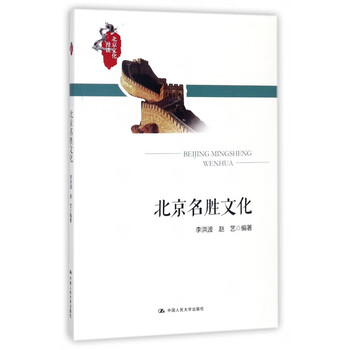 北京名胜文化/北京文化漫谈