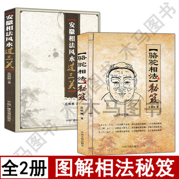 套装2册 骆驼相法秘笈+安徽相法风水过三关 男女手相面相手相五官术数神仙断图解麻衣神相