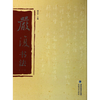 严复书法