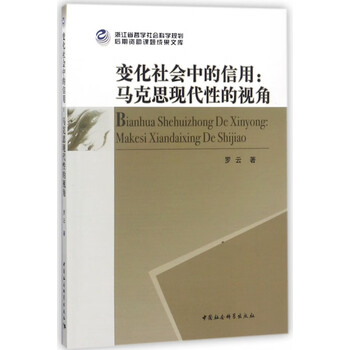 变化社会中的信用--马克思现代性的视角