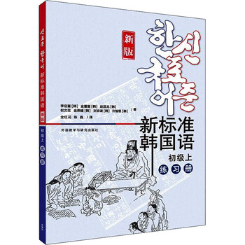 新标准韩国语 初级上 练习册 新版