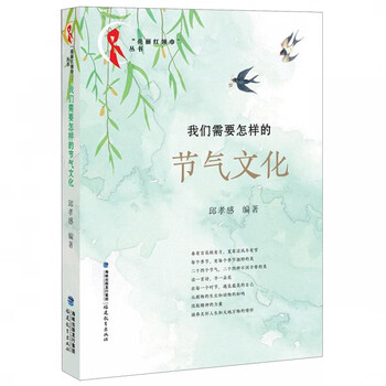 我们需要怎样的节气文化/亮丽红领巾丛书