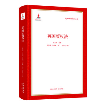 正版 英国版权法（精装） 9787547313787