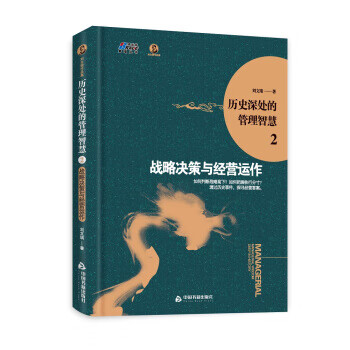 历史深处的管理智慧2：战略决策与经营运作