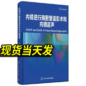 内镜逆行胰胆管造影术和内镜声 张建国 北京大学医学出版社有限公司
