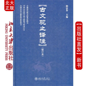 现货古文观止译注(修订本)