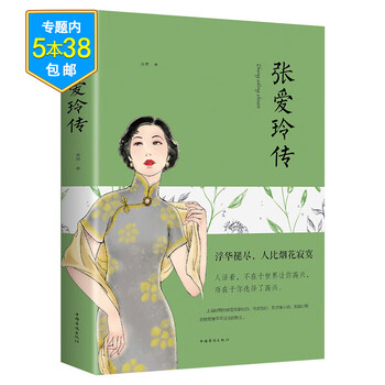 经典文学作品  学生课外读物书籍 经典散文集 阅读名著 张爱玲传（定价36）