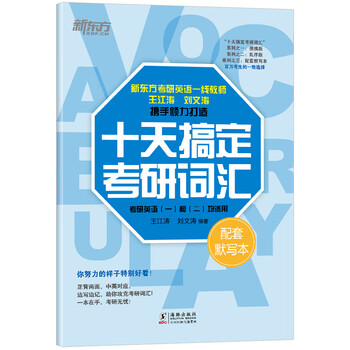 【新东方旗舰】十天搞定考研词汇:配套默写本 适用第3版 王江涛刘文涛 背单词背词法