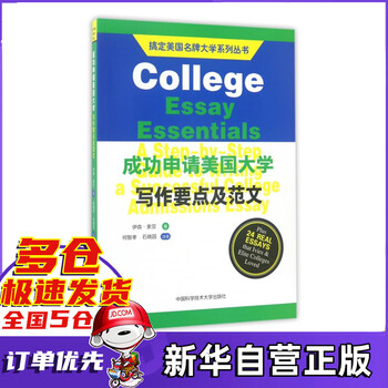 成功申请美国大学写作要点及范文/搞定美国名牌大学系列丛书