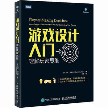 游戏设计入门 理解玩家思维
