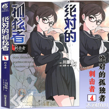 正版 绝对的孤独者4小说 第4册 刺击者 川原砾绝对的孤独者刀剑神域作者川原砾又一力作畅销 天闻角川