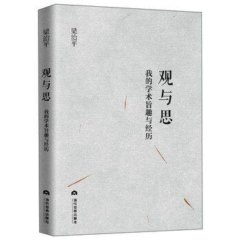 观与思：我的学术旨趣与经历