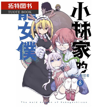 在途 台版进口漫画书 クール教信者小林家的龙女仆(08)青文台版原版书籍