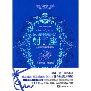 心灵鸡汤魅力星座智慧书射手座读本【正版图书 放心购买】