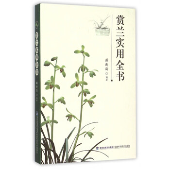 赏兰实用全书