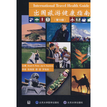出国旅游健康指南3版
