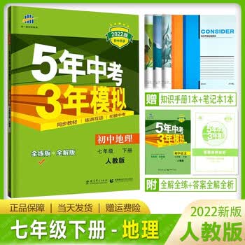 2022版五年中考三年模拟五三七上下册人教版53初中同步课本中考必刷题练习册5.3初三教辅七7年级 【下册】地理人教版