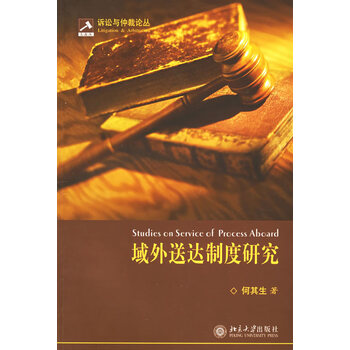 域外送达制度研究