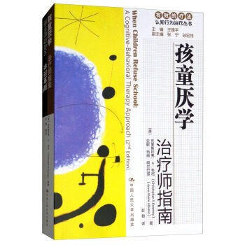  孩童厌学:治疗师指南/父母自助手册(有效的疗法--认知行为治疗丛书)评估解决厌学问题 教育