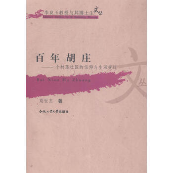百年胡庄:一个村落社区的信仰与生活变迁 荆世杰 社会科学 9787565013461