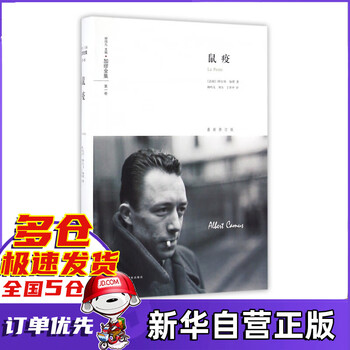 鼠疫(*新修订版加缪全集)(精)