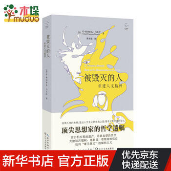 被毁灭的人：重建人文精神（拜德雅）