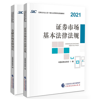 金融市场基础知识2021+证券市场基本法律法规证券业从业人员一般从业资格考试教材备考2022
