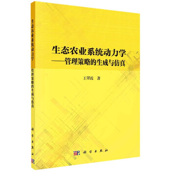 生态农业系统动力学--管理策略的生成与仿真