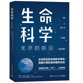 生命科学：无尽的前沿 [美]苏珊·霍克菲尔德（Susan Hockfield）