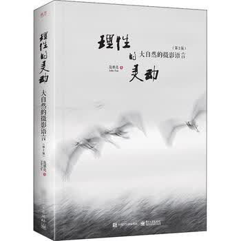 理性的灵动 大自然的摄影语言(第2版)