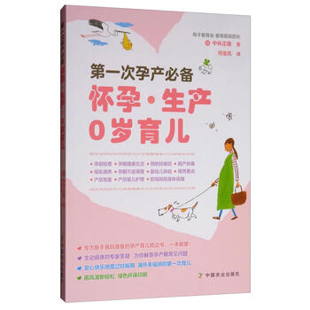 第一次孕产必备  怀孕·生产·0岁育儿  中林正雄  中国农业出版社  孕产/胎教 书籍