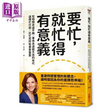 要忙 就忙得有意义   采实   萝拉范德康   商业理财  职场工作术 时间管理  港台原版
